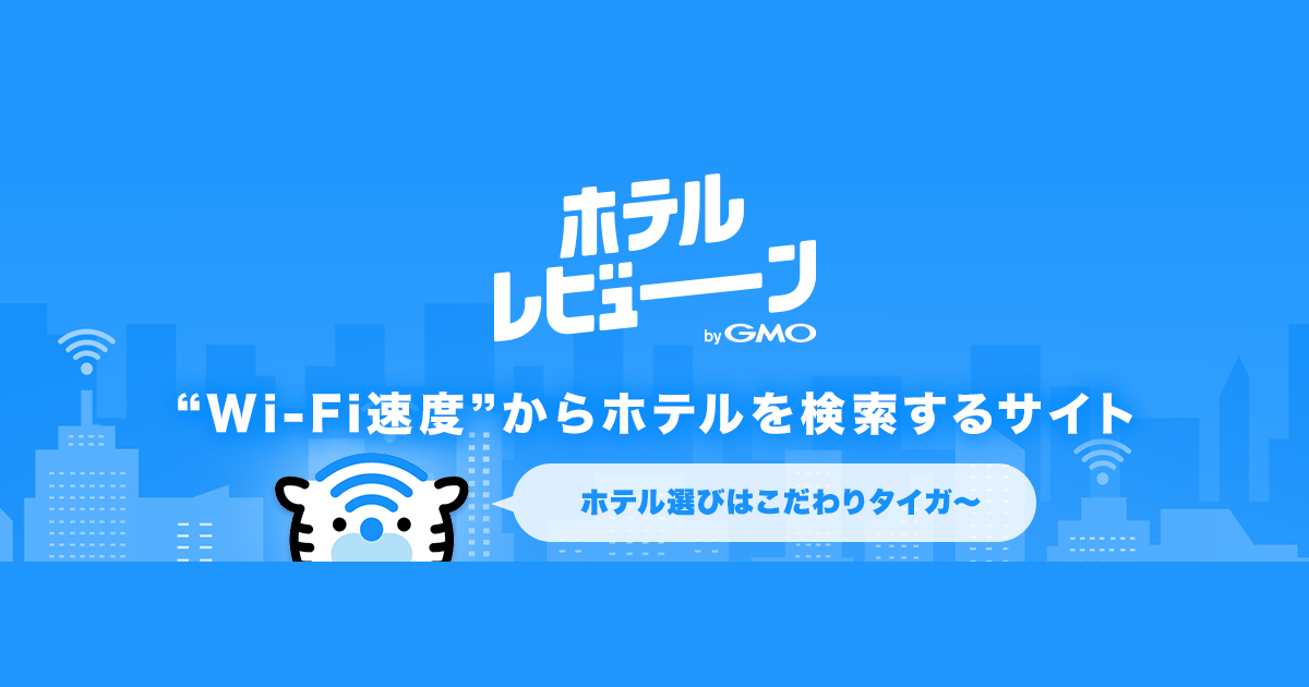 “Wi-Fi速度”からホテルを検索できる！ホテルレビューン byGMO｜GMOポイント