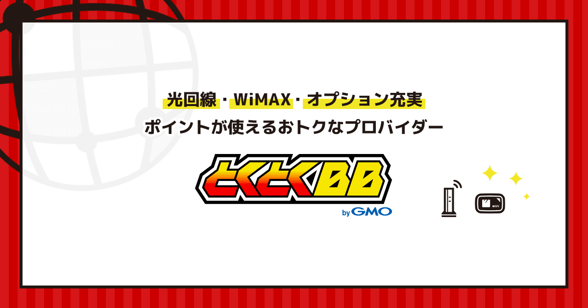 光回線・WiMAX2+・オプション充実 ポイントが使えるお得なプロバイダー GMOとくとくBB｜GMOポイント