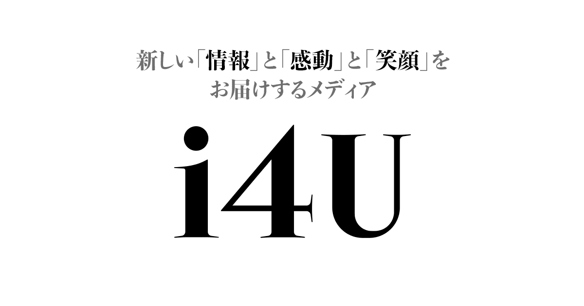 新しい「情報」と「感動」と「笑顔」をお届けするメディア「i4U」